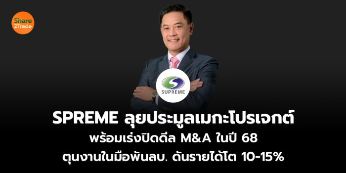 SPREME ลุยประมูลเมกะโปรเจกต์ พร้อมเร่งปิดดีล M&A ในปี 68 ตุนงานในมือพันลบ. ดันรายได้โต 10-15% ...
